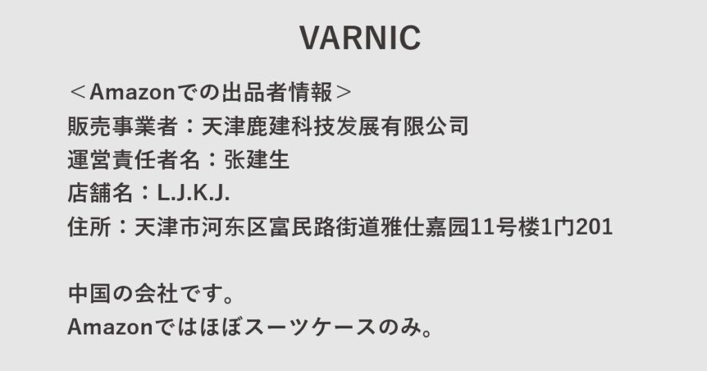 VARNICとかいう怪しいスーツケースについて（どこの国・会社？良い点・悪い点）
