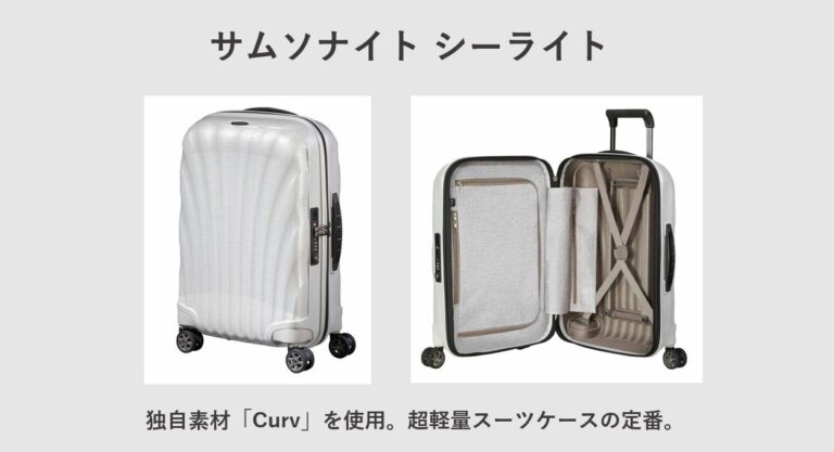 サムソナイトの超軽量スーツケースの選び方まとめ（Curv･ロックスキン）
