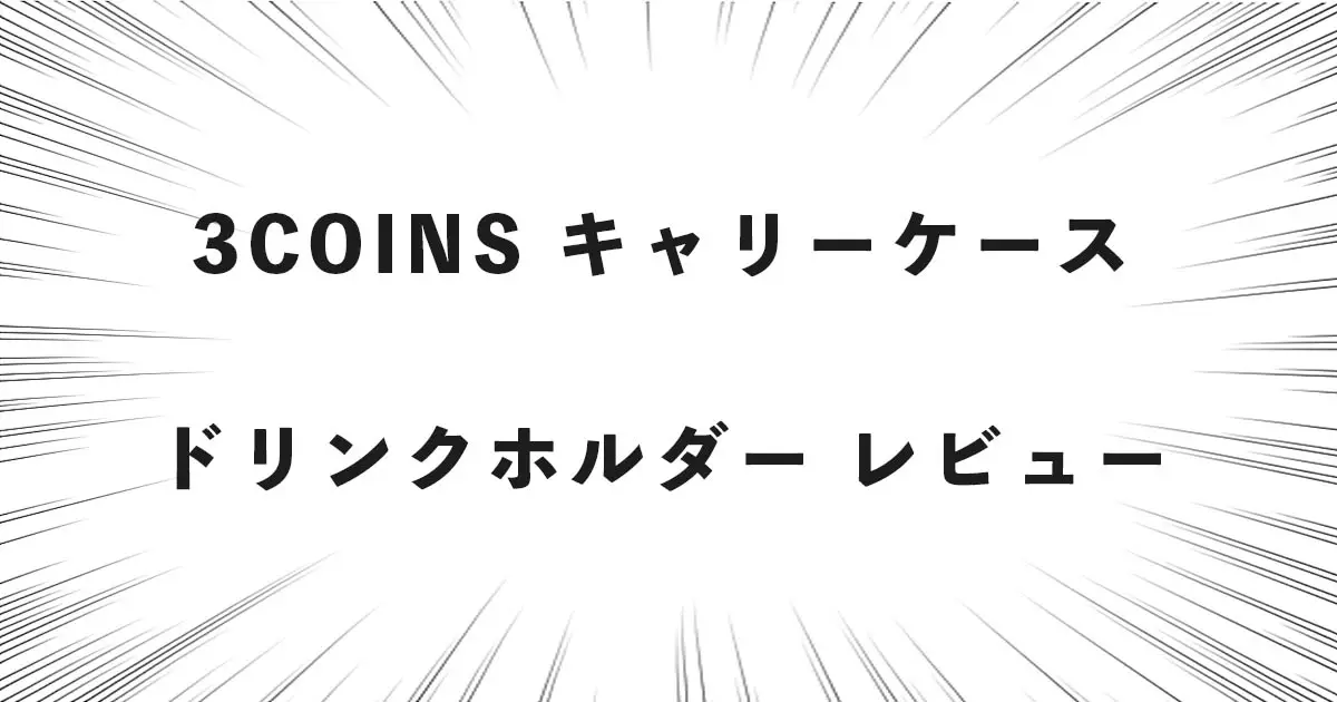 3COINS（スリーコインズ） キャリーケースドリンクホルダーをレビュー！
