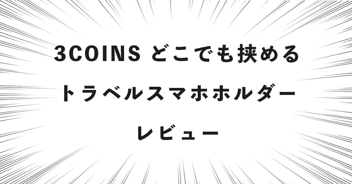 3COINS（スリーコインズ） どこでも挟めるトラベルスマホホルダーをレビュー！