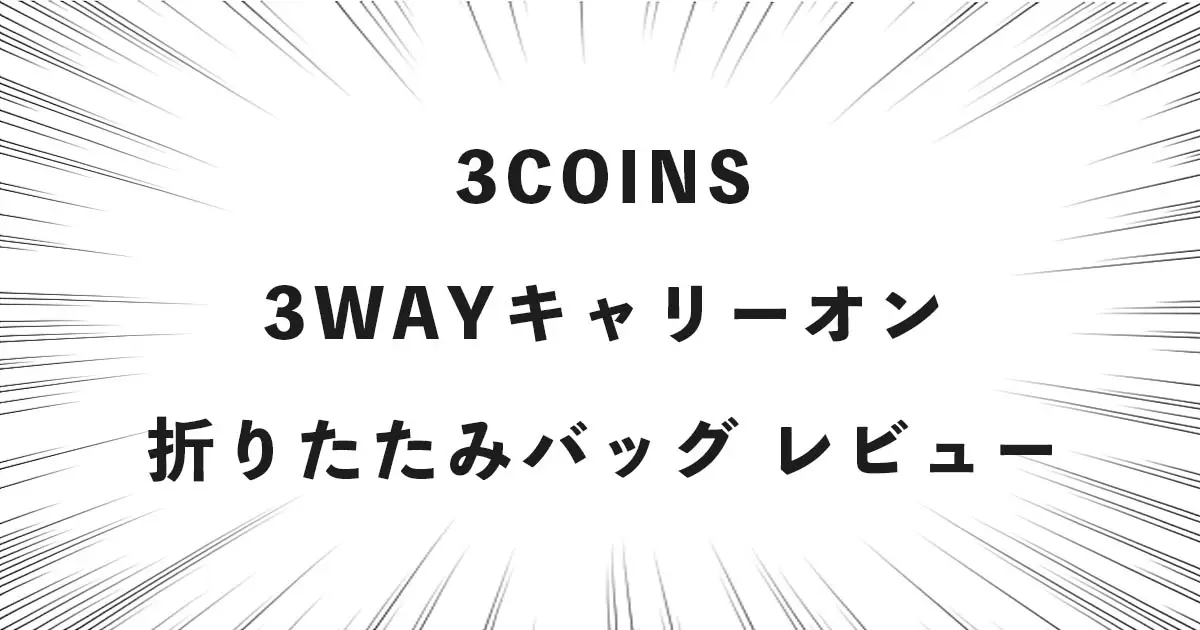 3COINS（スリーコインズ）3WAYキャリーオン折りたたみバッグをレビュー