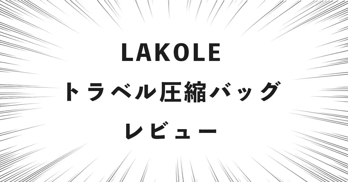 LAKOLEのトラベル圧縮バッグをレビュー！