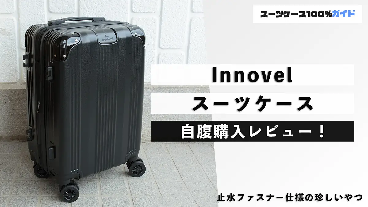 Innovel（イノベル）レビュー！評判のスーツケースをプロが検証