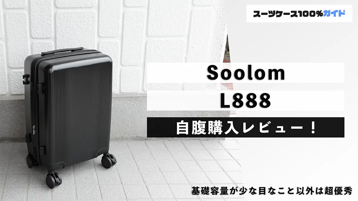 Soolom L888 レビュー！評判のスーツケースをプロが検証