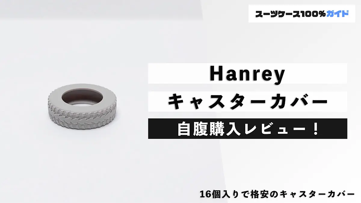 Hanreyのキャスターカバーをレビュー！